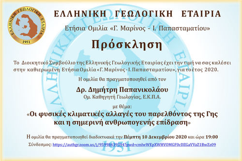 Προβολή Ανακοίνωσης | Τμημα Γεωλογιας & Γεωπεριβαλλοντος